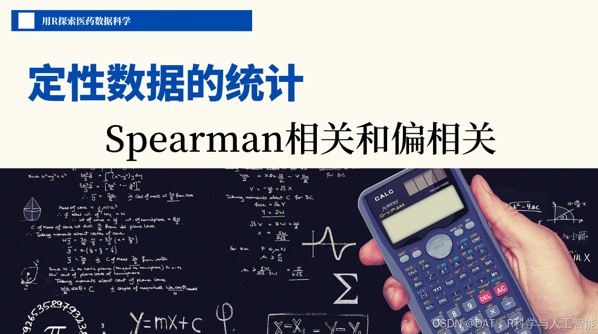 2篇4章5节：分类型变量的Spearman相关分析，偏相关分析和相关图分析_spearman偏相关性分析-CSDN博客