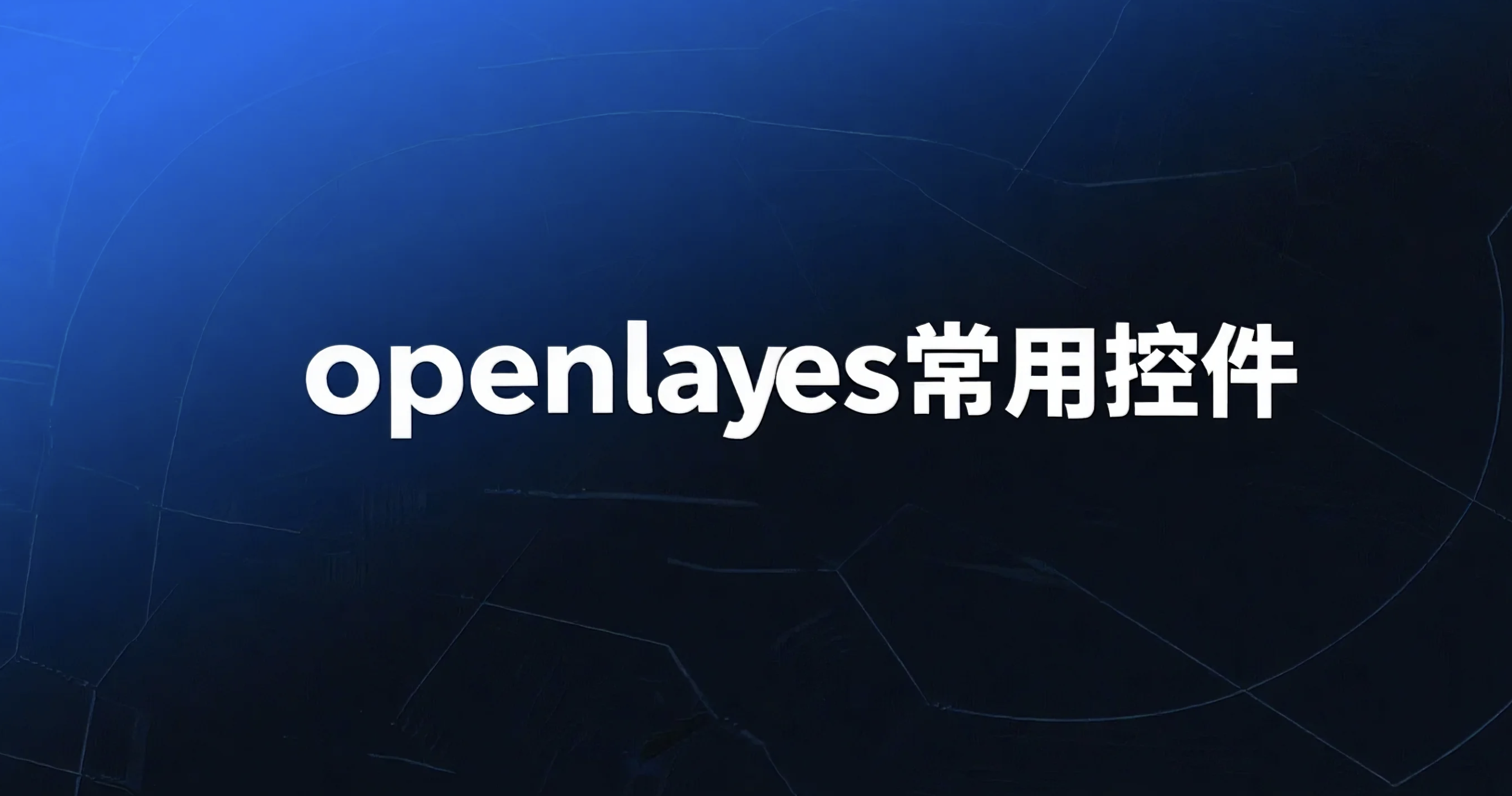 OpenLayers常用控件 -- 章节二：地图基础操作控制教程_openlayer地图工具添加显示缩放按钮-CSDN博客