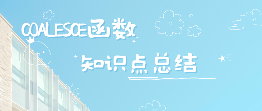 SQL中的COALESCE函数详解_sql coalesce-CSDN博客