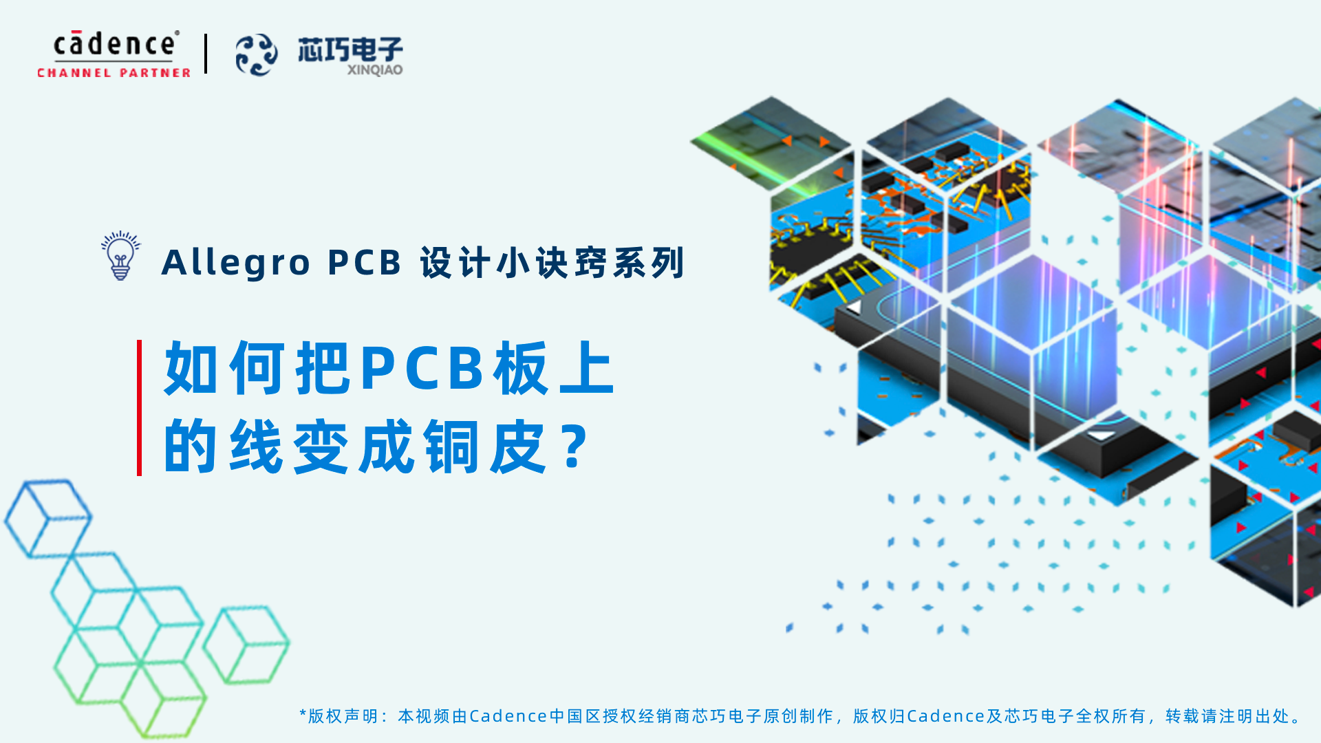 Allegro Pcb设计小诀窍系列 03 如何把pcb板上的线变成铜皮 Allegro Cross Copy Csdn博客