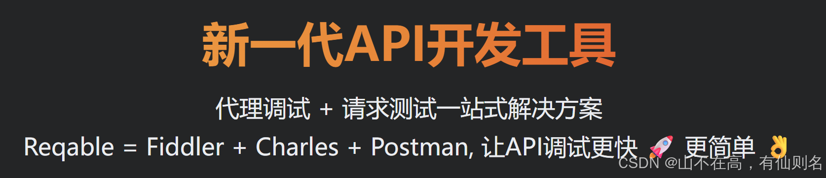 抓包调试新神器！Reqable：比Fiddler和Charles更现代_reqable可以抓socket吗-CSDN博客