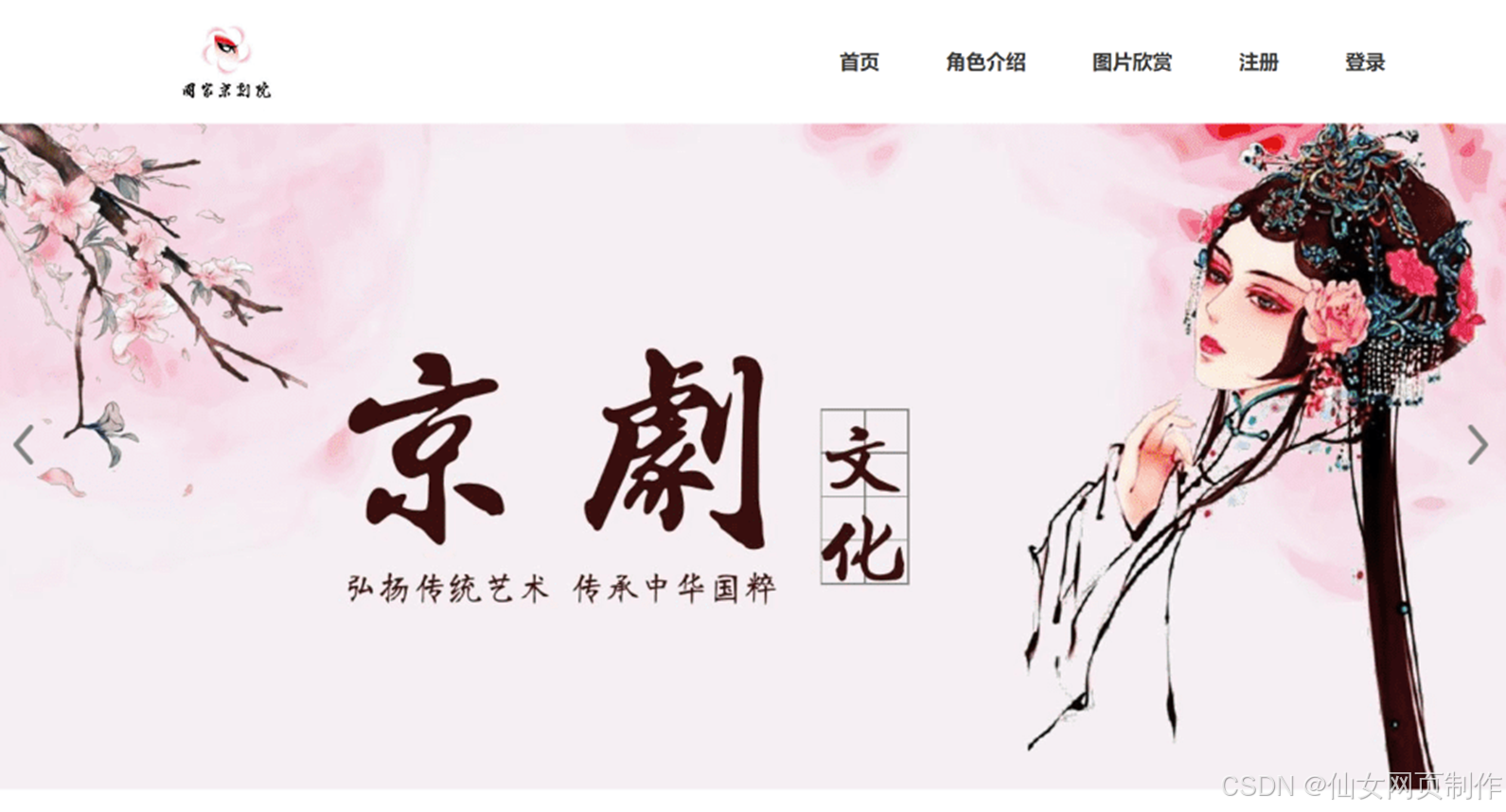 620. 大学生HTML5期末大作业 ―【国粹京剧文化主题精品网页(5页)】 Web前端网页制作 html5+css3+js-CSDN博客