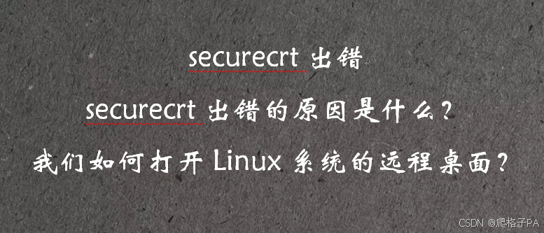 securecrt出错，securecrt出错的原因是什么？我们如何打开Linux系统的远程桌面？_securecrt报错-CSDN博客