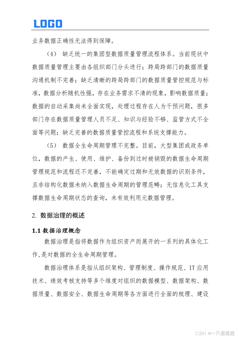 数据治理详细实施方案,数据治理解决方案,主数据管理,数据安全管理(word原件)数据治理实施方案 Csdn博客