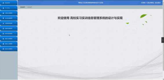 计算机毕业设计springboot高校实习实训信息管理系统的设计与实现 基于spring Boot的高校实习实训信息管理平台的设计与开发