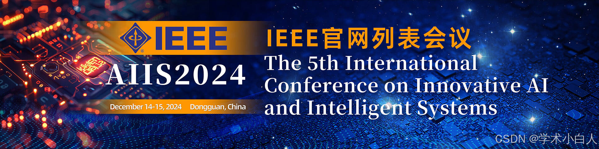 会议通知：IEEE | 第五届人工智能与信息系统国际学术会议（AIIS 2024）_aiis2024-CSDN博客