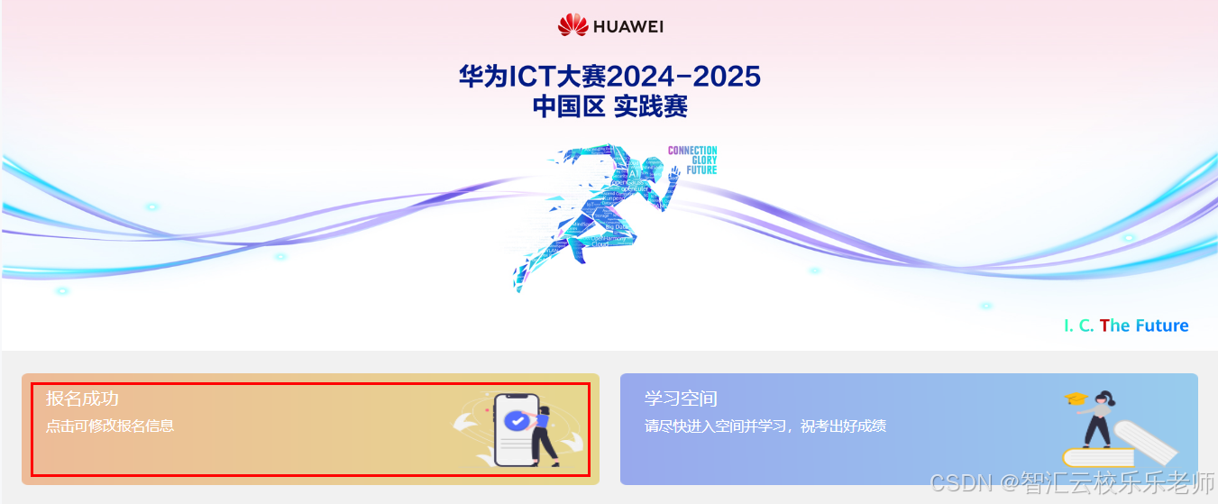 华为ICT大赛报名赛道更改流程_2024华为ict大赛怎么查成绩-CSDN博客