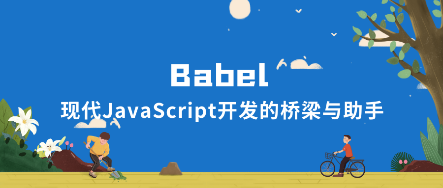 Babel：现代JavaScript开发的桥梁与助手_js babel作用-CSDN博客