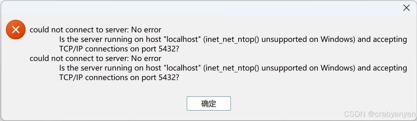 OpenGuass无法创建新连接——报错：could not connect to server: acceptincTCP/lP connections on port 5432 ...