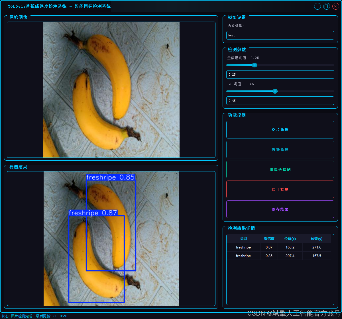 基于深度学习YOLOv12的香蕉成熟度识别检测系统（YOLOv12+YOLO数据集+UI界面+登录注册界面+Python项目源码+模型）-CSDN博客