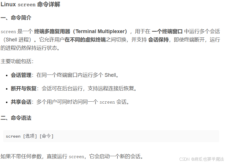 Linux screen 命令详解： 一个终端窗口 中运行多个会话（Shell 进程）_screen会话-CSDN博客