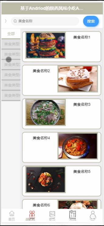 [附源码]计算机毕业设计Python+uniapp基于Andriod的陕西风味小吃APP554gs(程序+源码+LW+远程部署)-CSDN博客