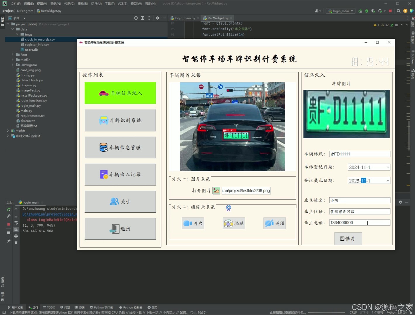 计算机毕业设计：python车牌识别计费管理系统 智能停车场 Hyperlpr 中文车牌识别框架 Opencv 深度学习 毕业设计（源码文档） Csdn博客
