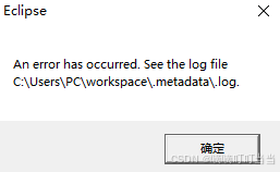 nios中的eclipse启动报错，see the log_eclipse打开报错提示log-CSDN博客