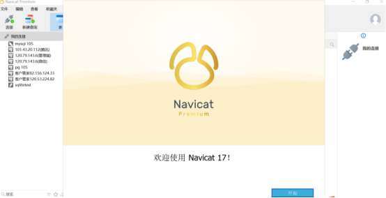navicat 16、17 长期使用-CSDN博客