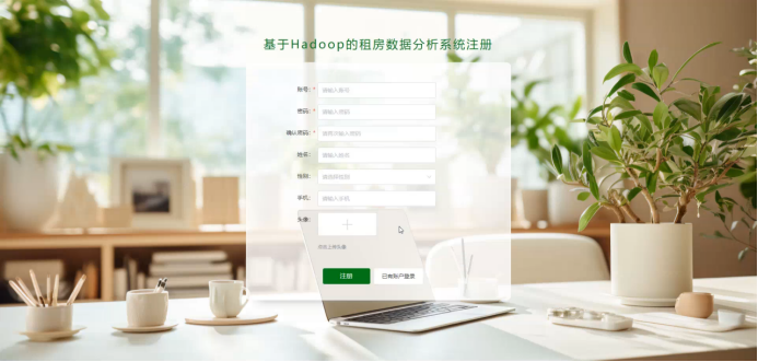 计算机毕业设计springboot基于Hadoop的租房数据分析系统 基于SpringBoot与Hadoop的住房租赁数据智能分析平台 融合 ...