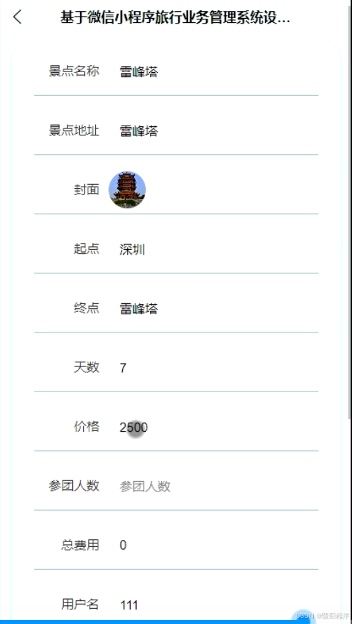 Nodejs基于微信小程序旅行业务管理系统设计与实现 程序端程序论文 可用于毕业设计 Csdn博客
