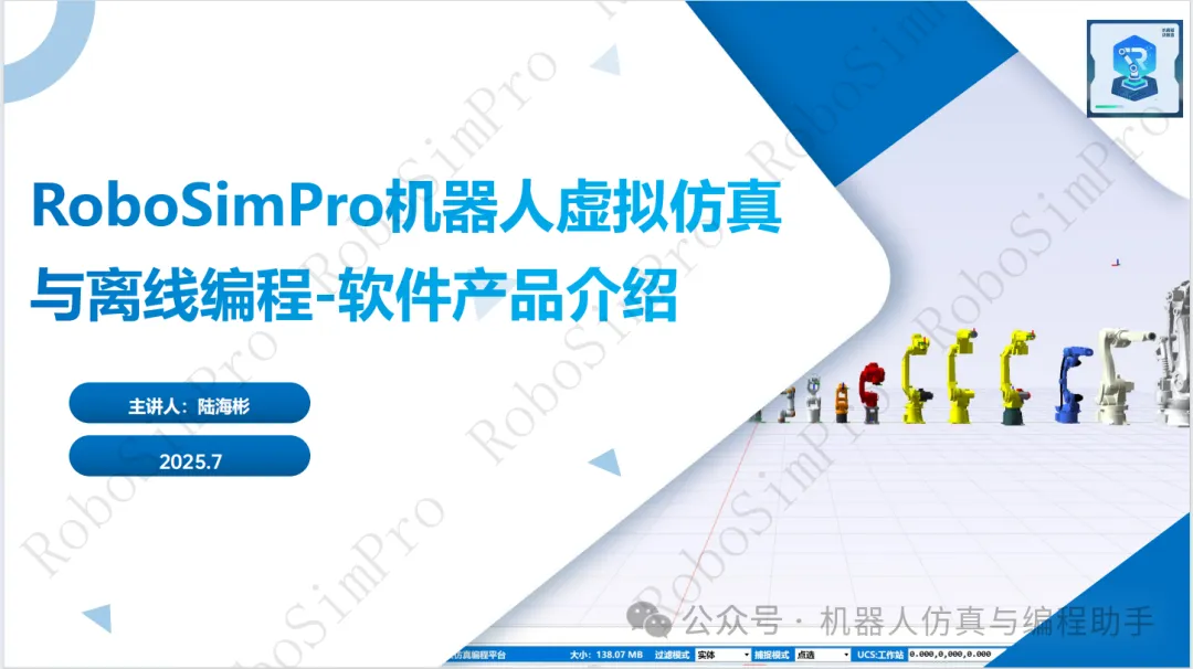 【重磅发布】工业软件RoboSimPro 2025.1上线，机器人界的 “汉语普通话”-CSDN博客