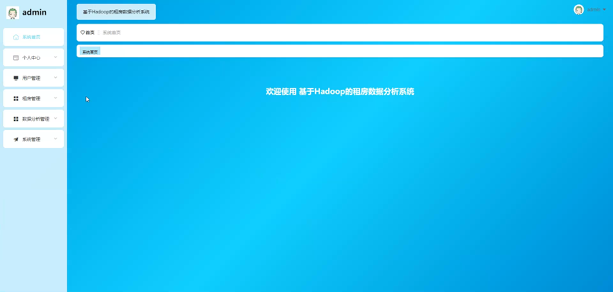 计算机毕业设计java基于hadoop的租房数据分析系统 基于 Javahadoop 的租房数据智能分析平台设计 Hadoop 驱动的租房