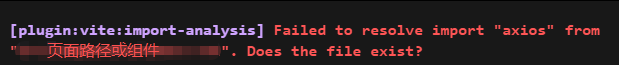 vue3+vite报错：[plugin:vite:import-analysis] Failed to resolve import “axios“ from “X”. Does the ...