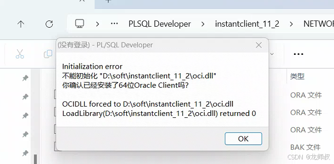 解决plsql登录oracle提示initialization Error 不能初始化 “xx Oci Dll“你确认已经安装了64位吗问题 不能初始化oci Dll 你确认已安装 Csdn博客