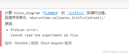 simulink 报错 prescan error: cannot read the experiment pb file_prescan error: the version of the ...