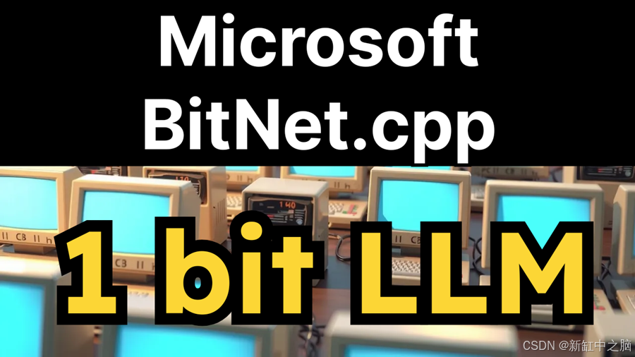 Bitnet.cpp：1位LLM无损推理框架-CSDN博客