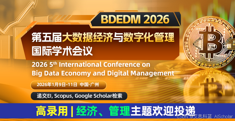 【天津财经大学主办 | 经济、管理、大数据、数字化等主题皆可投递 | 合作ACM出版社录用快，检索稳定，目前快至见刊后1个月检索】第五届大数据经济与数字化管理国际学术会议（BDEDM 2026 ...
