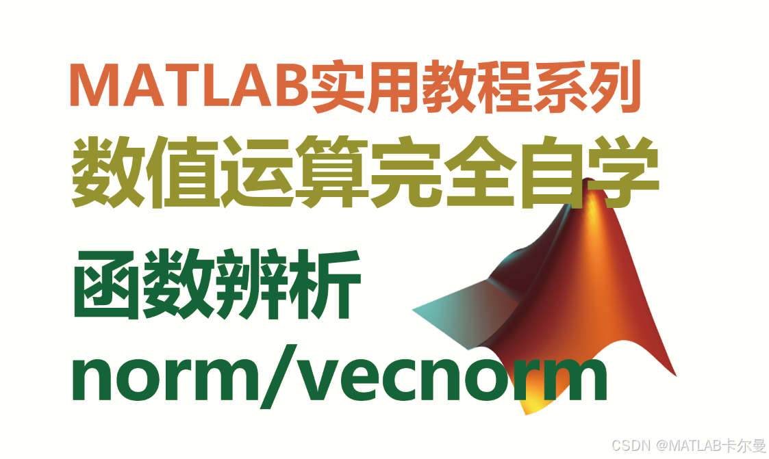 MATLAB实用教程——数值运算：norm和vecnorm两个函数讲解与辨析_vecnorm函数-CSDN博客