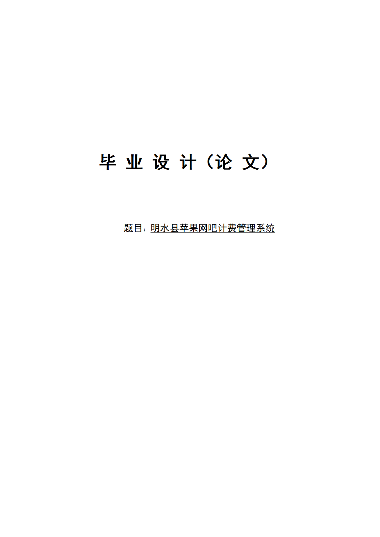 ssm基于JSP的明水县苹果网吧计费管理系统的设计与实现（10753）-CSDN博客