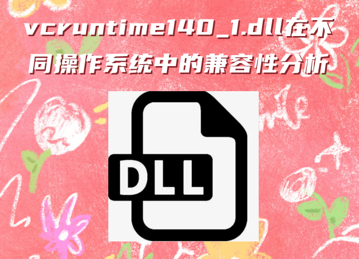 Windows系统报错vcruntime140_1.dll缺失？这些问题你可能忽略了_windows 2008 丢失vcru 140-CSDN博客