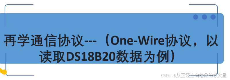 再学通信协议---（One-Wire协议，以读取DS18B20数据为例）_onewire-CSDN博客
