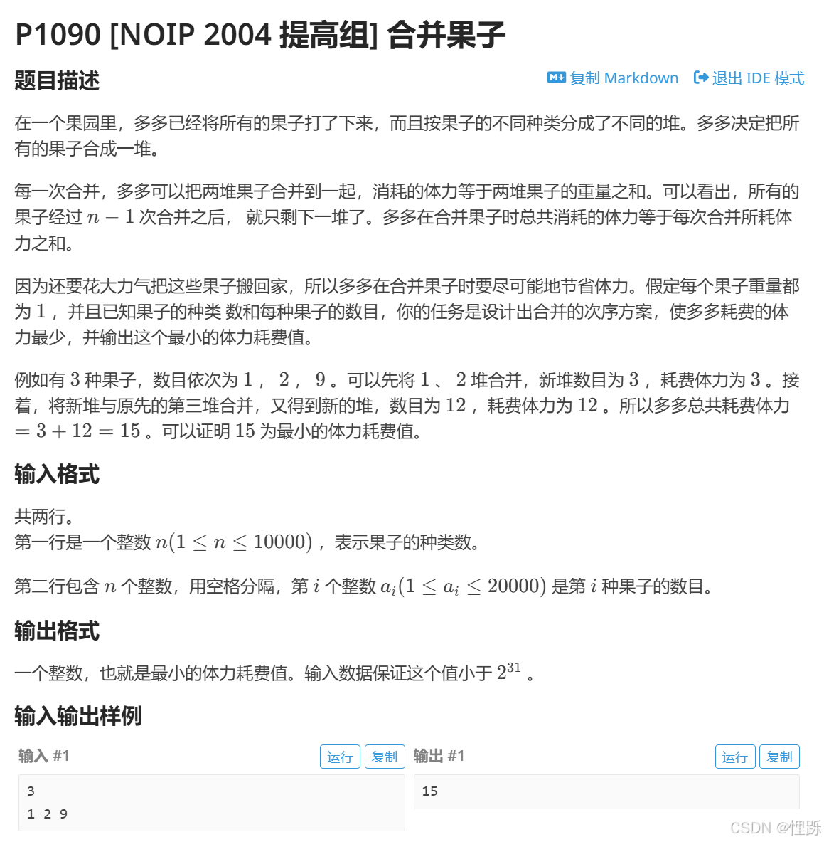 洛谷P1090合并果子-CSDN博客