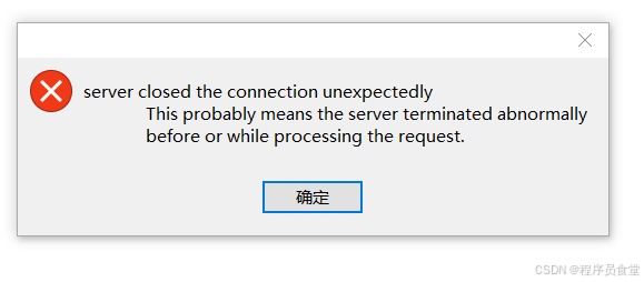 【postgresql】server closed the connection unexpectedly This probably means the server terminated ...