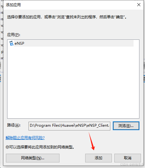 华为ensp安装后出现，请将eNSP相关应用程序添加到windows firewall的允许程序列表，并允许其在公用网络上运行! 的错误处理方法_请将ensp相关应用程序添加到win f 并在 ...