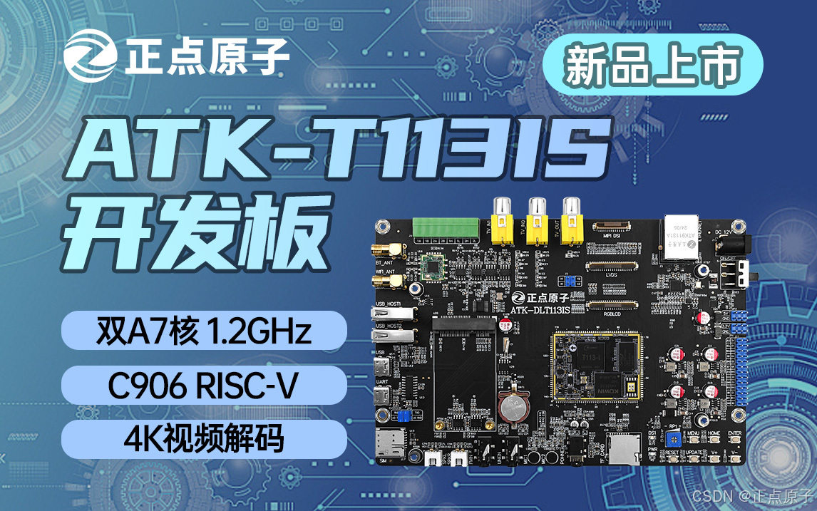 【正点原子】全志T113-i开发板 异核开发、工控设计方案！_atk-dlt113is-CSDN博客