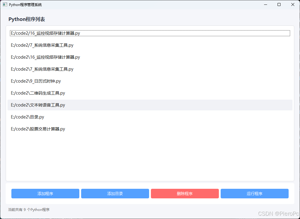 Python pyside6 写的《Python程序管理系统》 这样方便不用打包-CSDN博客