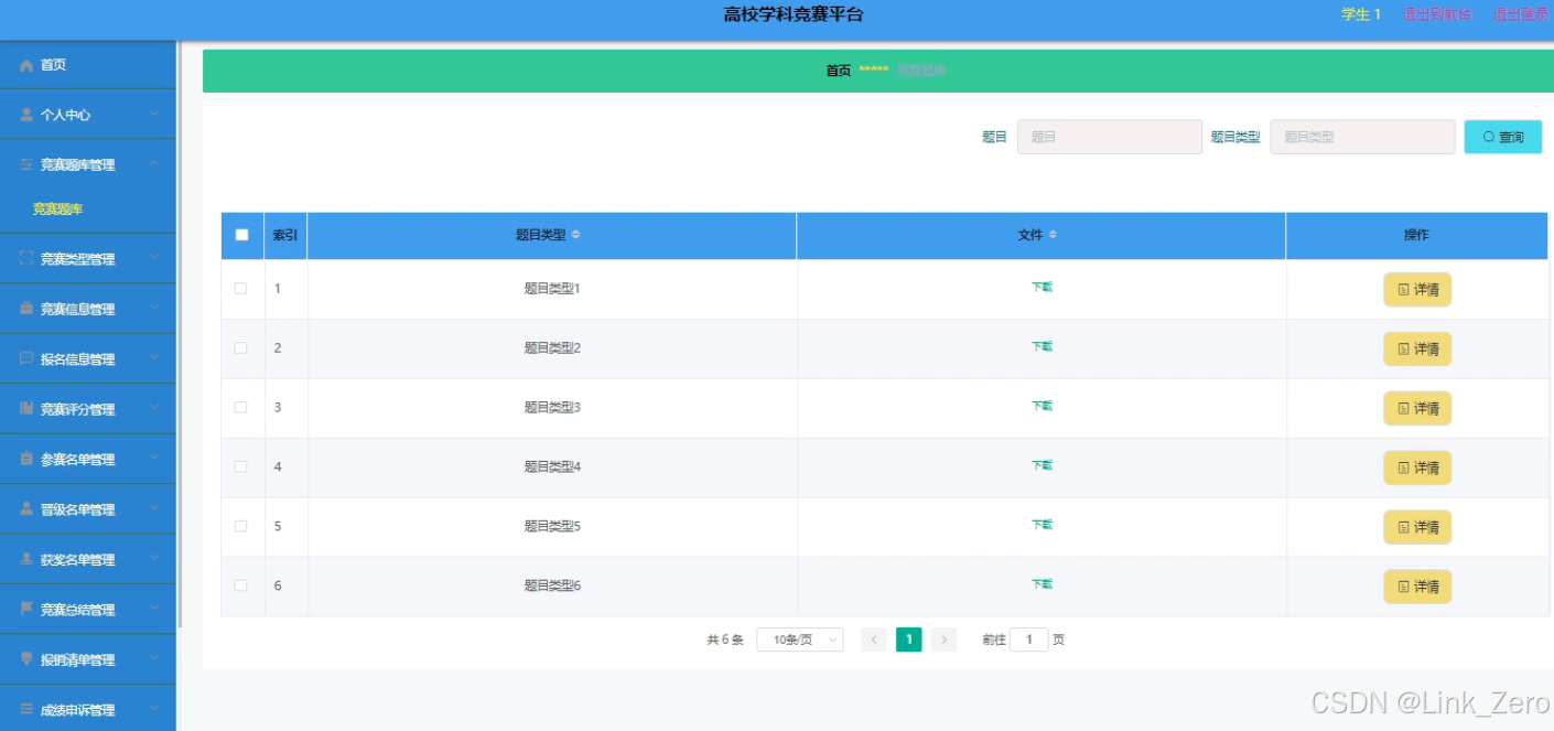 基于springboot＋vue的高校学科竞赛平台管理系统设计与实现毕设文档源码）基于spring和vue的高校学科竞赛平台设计与实现