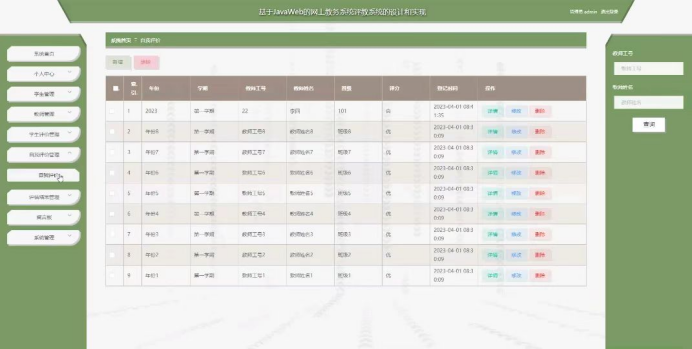 计算机毕业设计java基于javaweb的网上教务系统评教系统的设计和实现 基于javaweb技术的高校教务评教管理系统的设计与实现 Javaweb环境下网上教务系统评教功能的开发与应用 Csdn博客