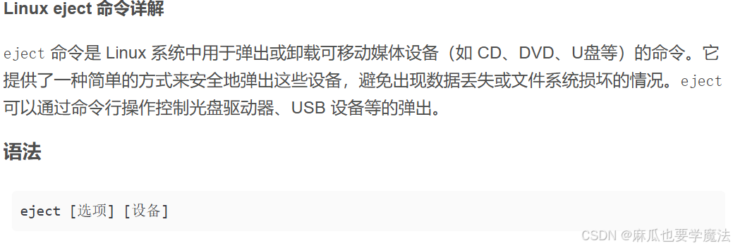 Linux eject 命令详解：用于弹出或卸载可移动媒体设备（如 CD、DVD、U盘等）的命令_linux eject命令-CSDN博客