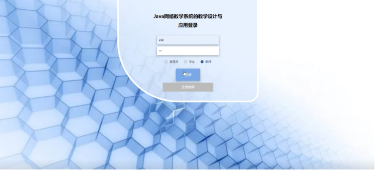 计算机毕业设计springbootjava网络教学系统的教学设计与应用 基于spring Boot的java网络教学平台设计与实现