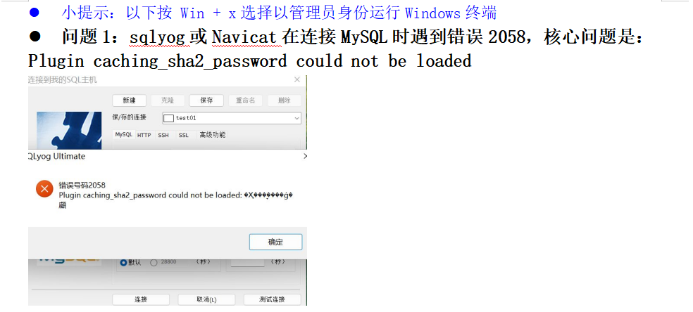 记录sqlyog或Navicat在连接MySQL时遇到错误2058：Plugin caching_sha2_password could not be loaded_sqlyog2058错误 ...