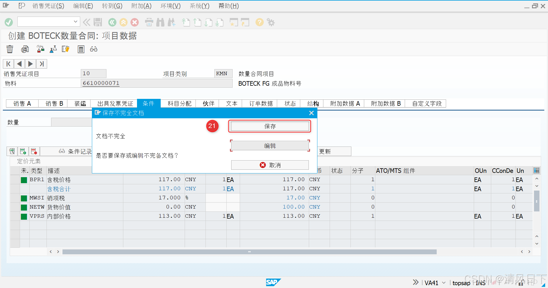 SAP前台操作手册-SD模块-CQ销售合同创建、修改、显示-VA41 VA42 VA43 VA45(后台表VBAK & VBAP)_sap ...