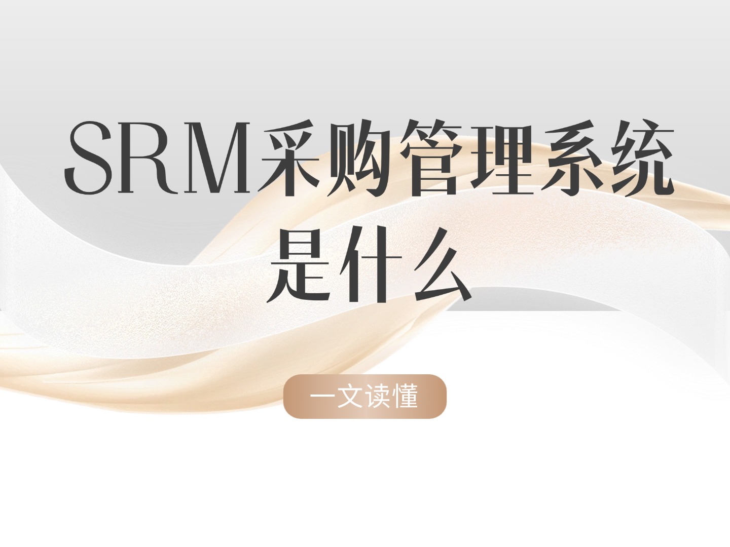 SRM采购管理系统是什么？一文读懂-CSDN博客