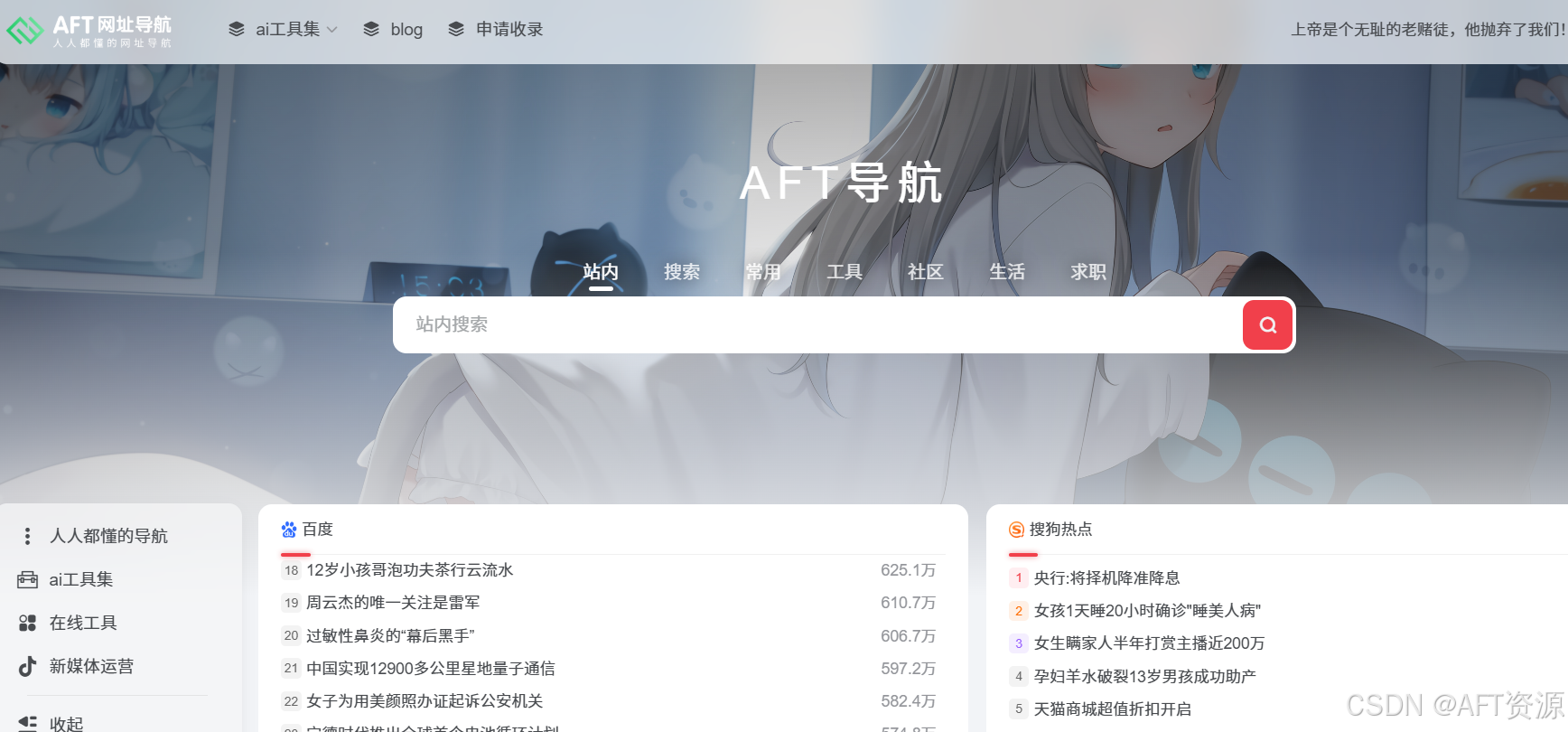 AI工具导航 – AFT免费10w+工具收录_aftss-CSDN博客