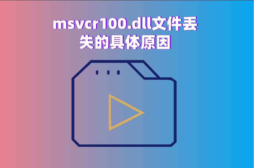 msvcr100.dll丢失怎样修复？msvcr100.dll文件的5种修复方式-CSDN博客