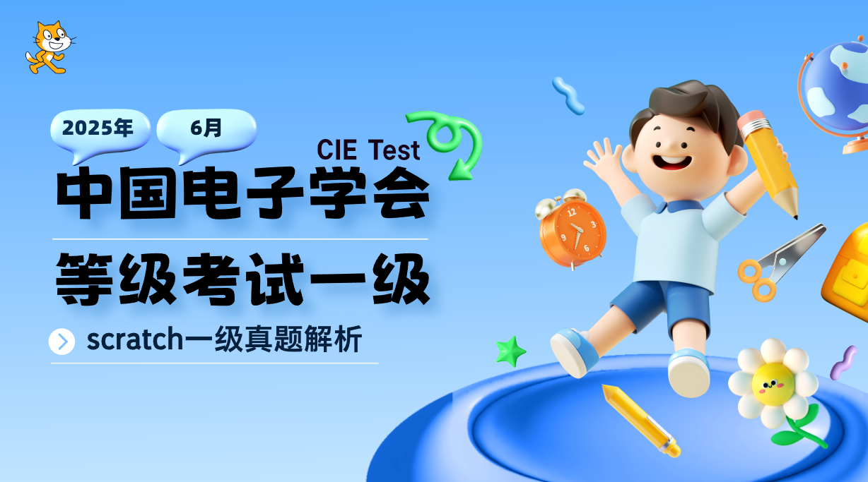 少儿编程 scratch一级真题 2025年6月电子学会图形化编程等级考试Scratch一级真题解析（选择题）_scratch题库-CSDN博客