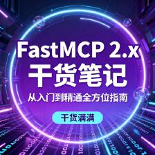 66_FastMCP 2.x 干货笔记之 FastMCP 核心模式：FastMCP CLI_fastmcp官方文档-CSDN博客