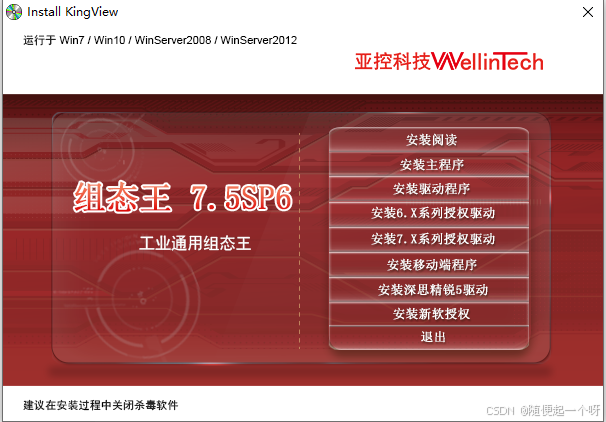 【组态王安装教程-KingView7.5 SP6】_组态王7.5sp6-CSDN博客