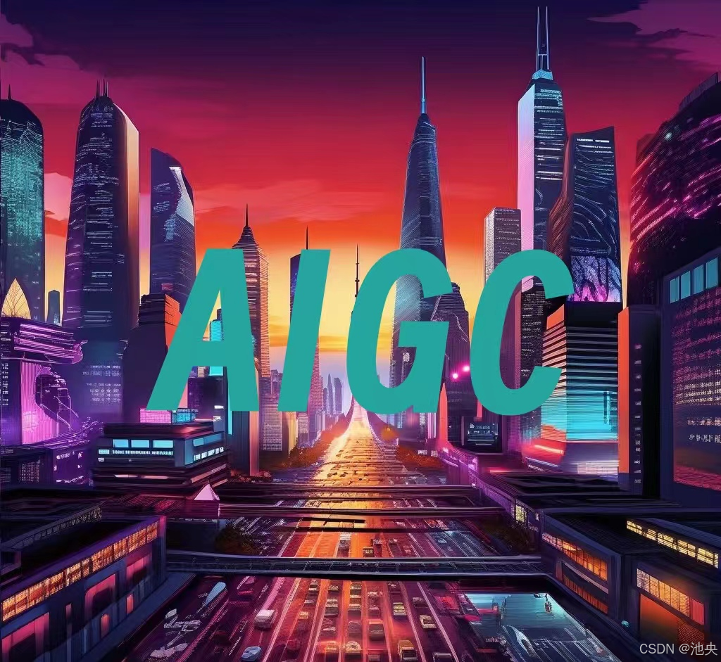 AIGC 深度解码：核心技术与多元应用_解码aigc-CSDN博客